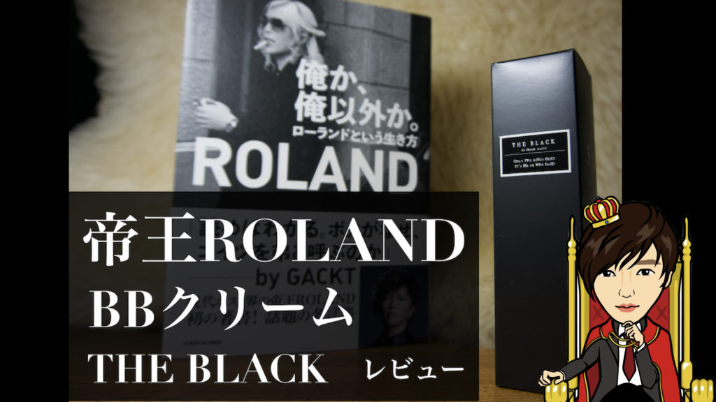 ROLANDプロデュース BBクリーム THE BLACK レビュー動画公開 | | QOL大学